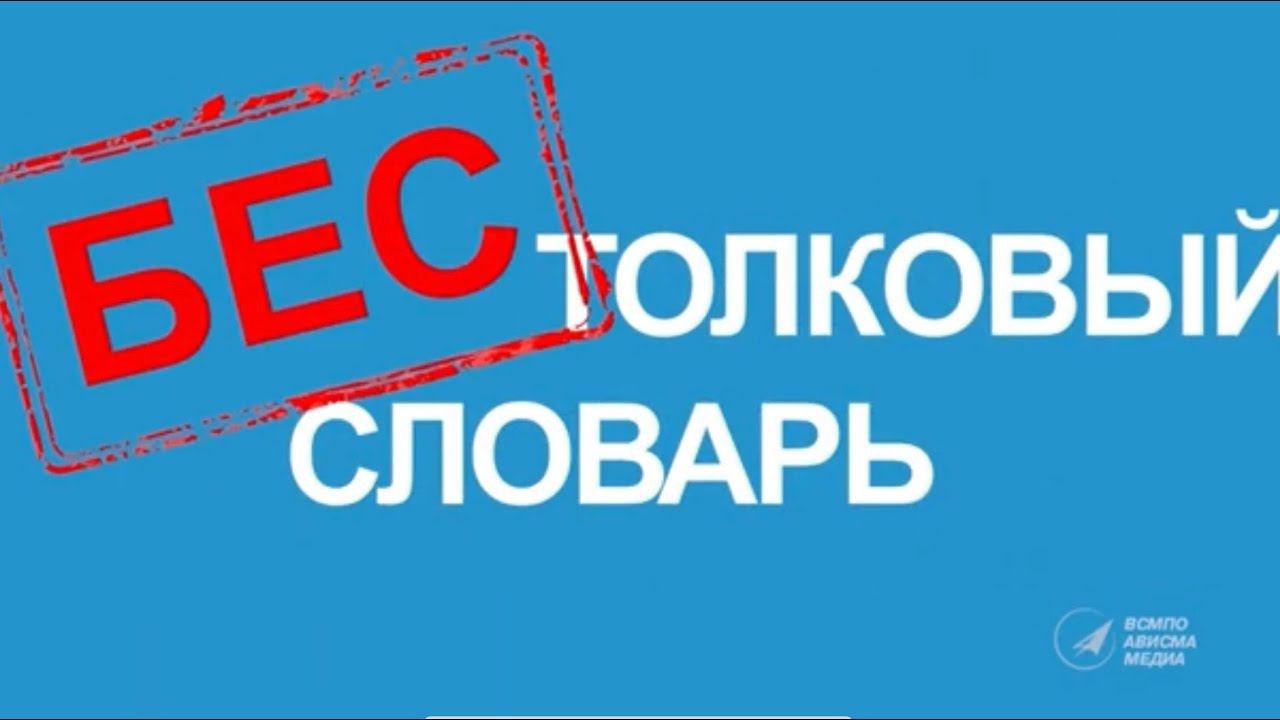 БЕСтолковый словарь - поговорим о космосе