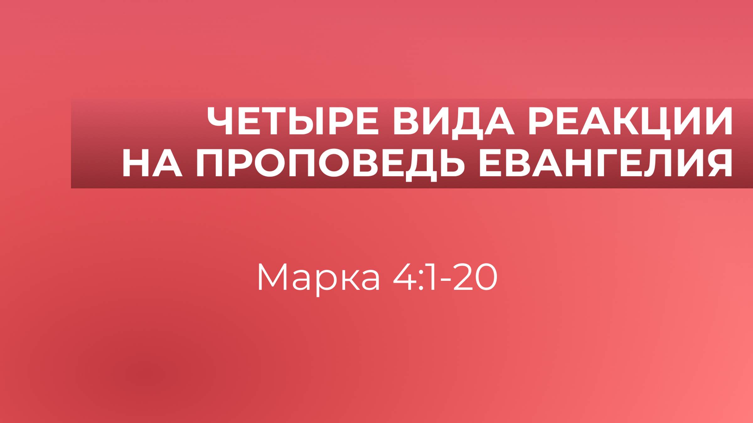 Четыре вида реакции на проповедь Евангелия // от Марка 4:1-20 // Василий Петрович Козорезов