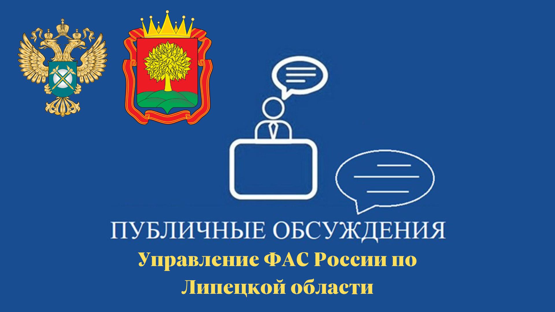 Публичные обсуждения правоприменительной практики Липецкого УФАС России 12.05.2022 14:00