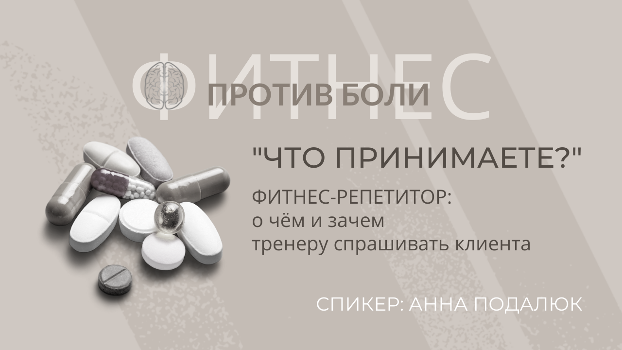 Почему тренеру важно знать, какие лекарства и БАДы принимает клиент? - фитнес-репетитор Анна Подалюк