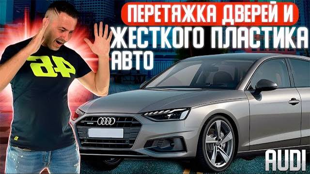 AUDI | Перетяжка дверей | перетяжка жесткого пластика авто
