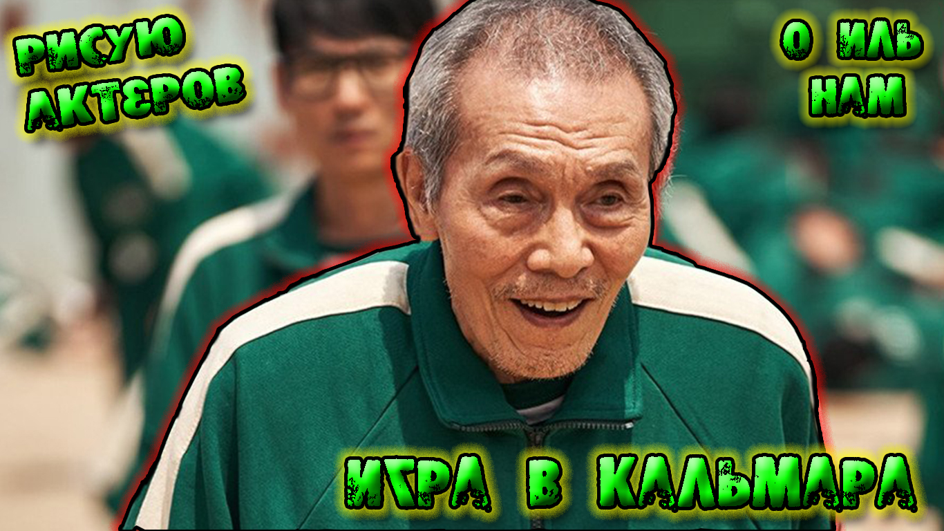 Рисую  актеров сериала _Игра в Кальмара_ | О Иль Нам (001)