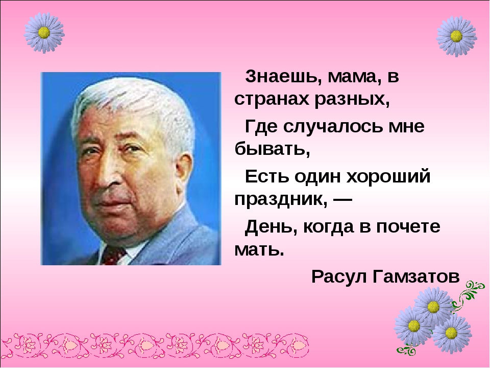 Стихотворение Р. Гамзатова "Мама"  26 февр. 2021 г.