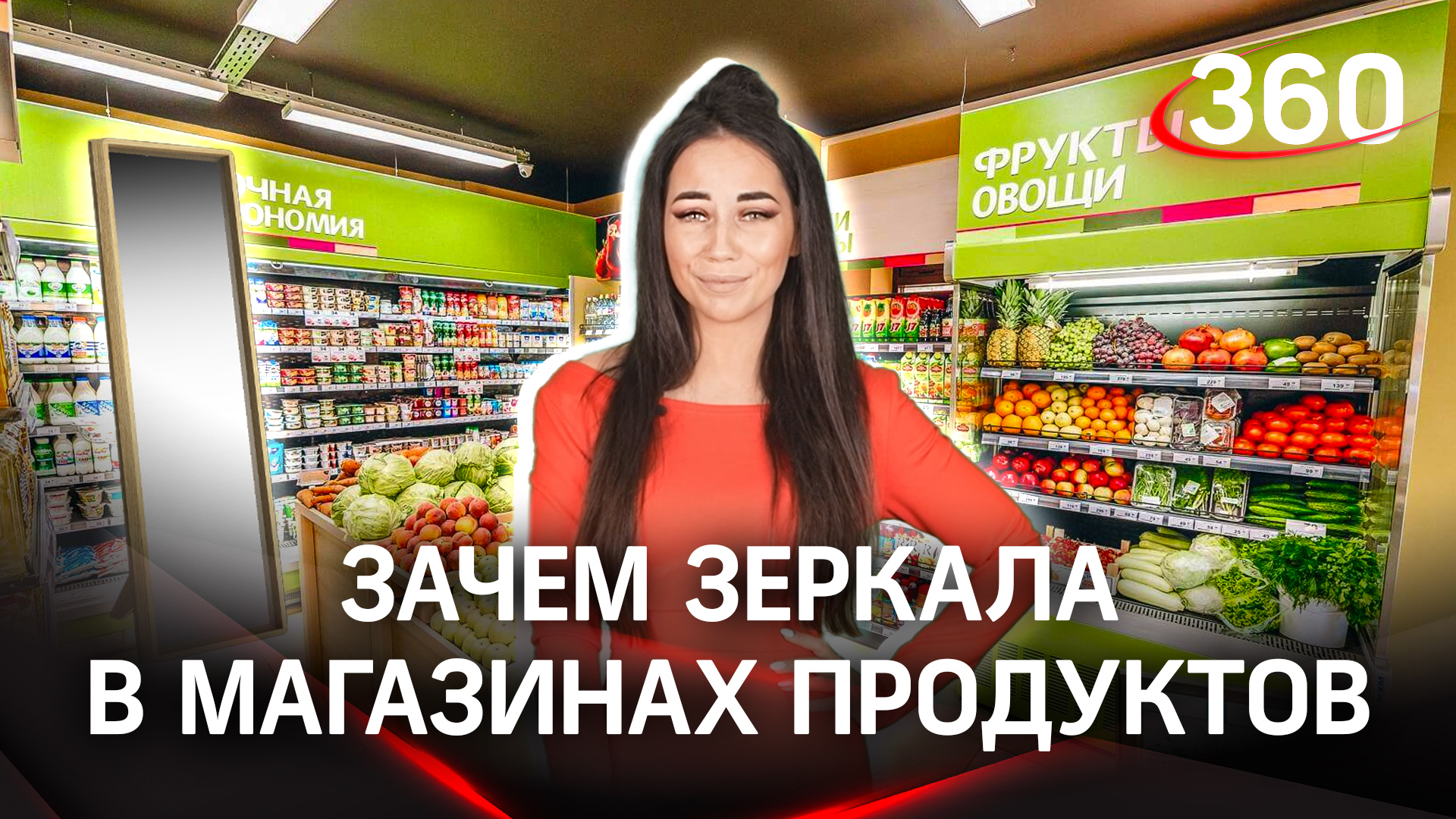 Зачем зеркала в продуктовых отделах? | Арина Ростовская - о трюках в походе за вкусненьким