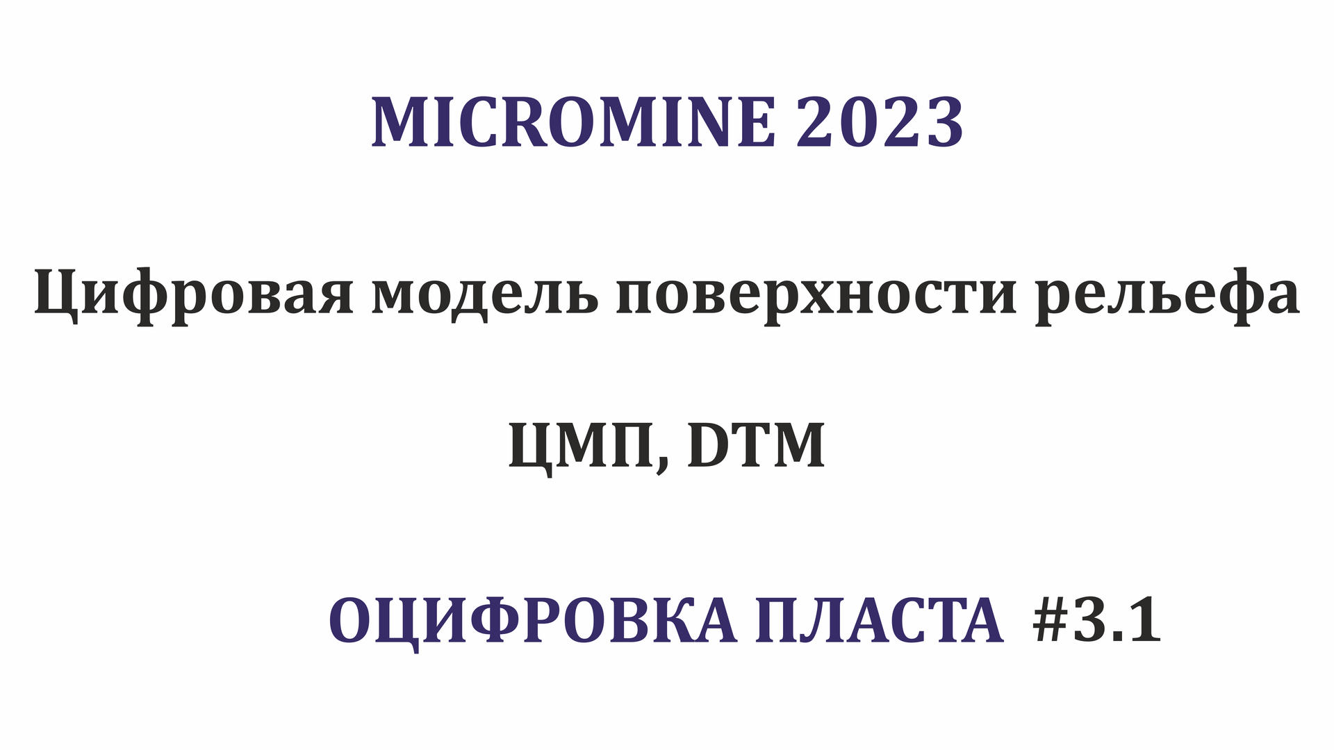 Оцифровка пласта #3.1. Создание рельефа. Цифровая модель поверхности (ЦМП, DTM). Micromine 2023