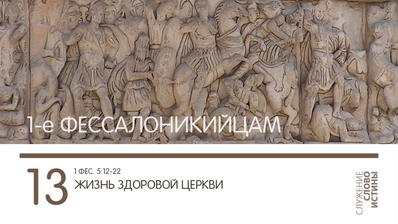 1 Фессалоникийцам 5:12-22. Жизнь здоровой церкви | Андрей Вовк | Слово Истины