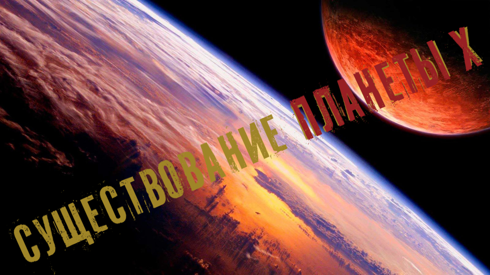 Существование Планеты Х