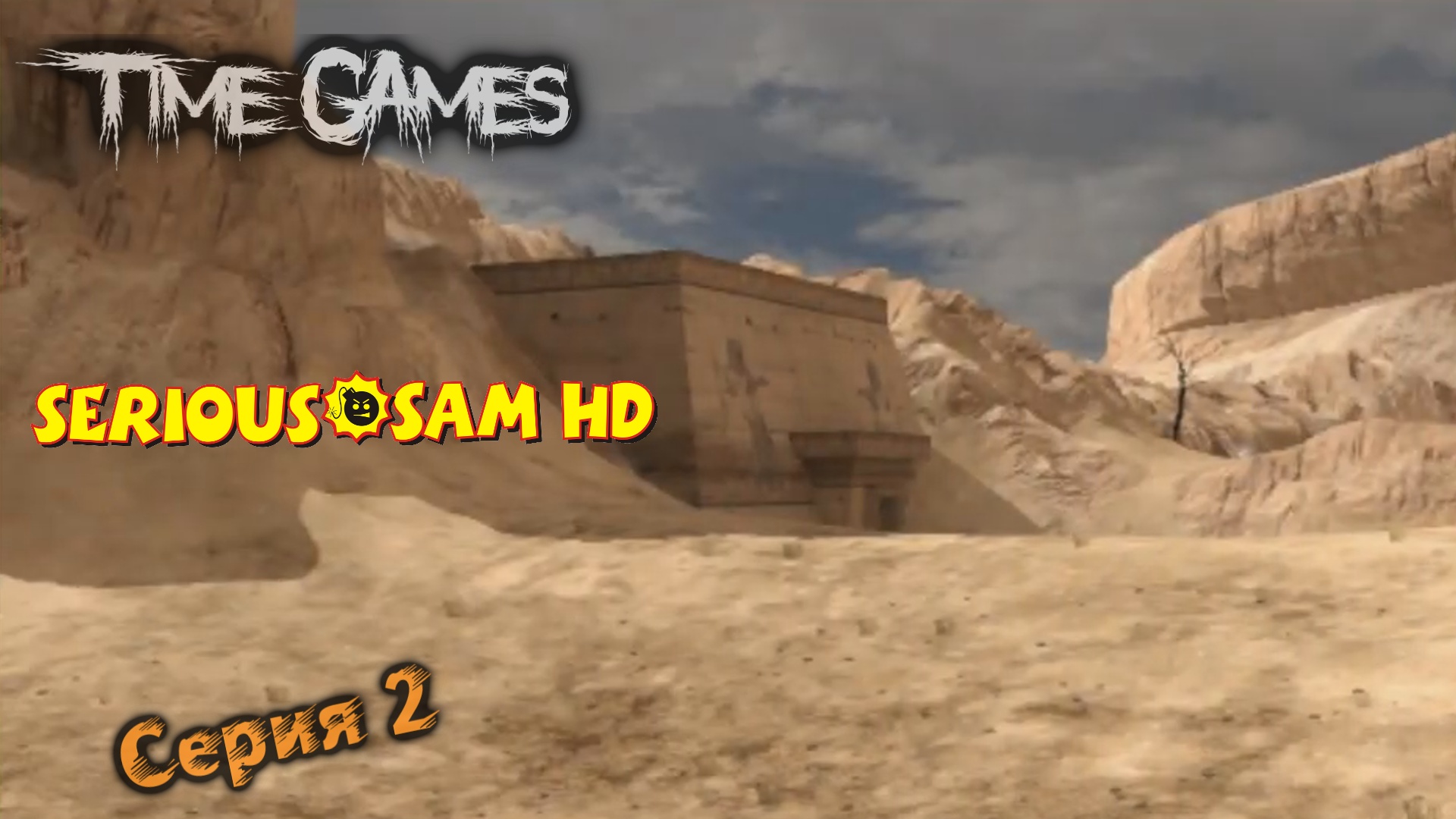 Прохождение Serious Sam - Fusion - The first Encounter #2 Песчаный каньон (Все секреты)