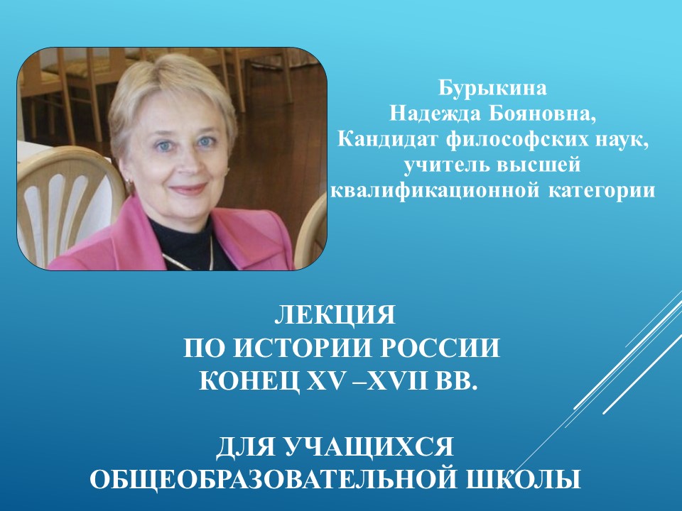 Лекция вторая. Средневековая Россия в XVI-XVII вв.mp4