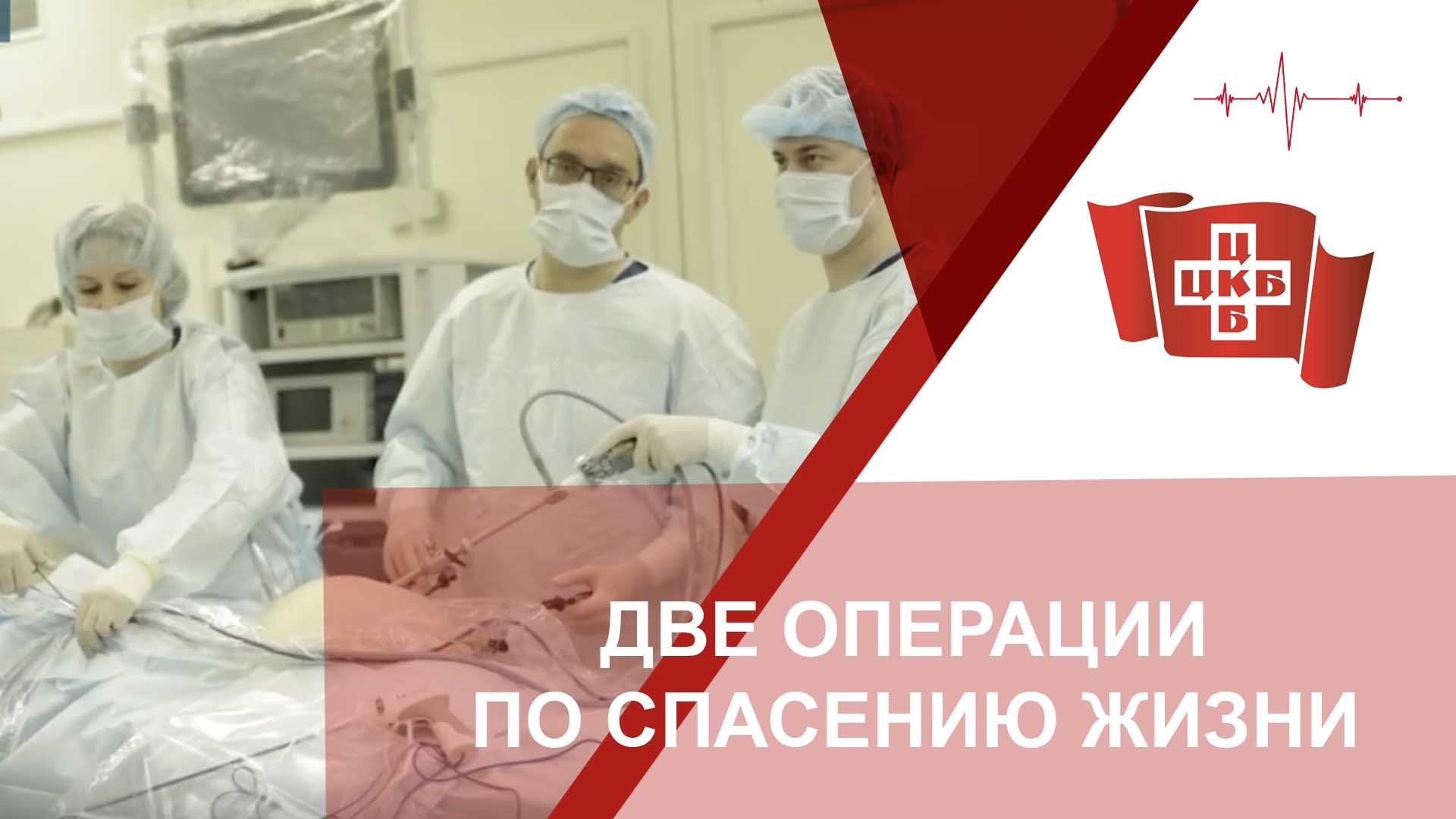 Две операции по спасению жизни