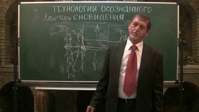 Технология осознанного сновидения. Семинар Бронникова В.В.