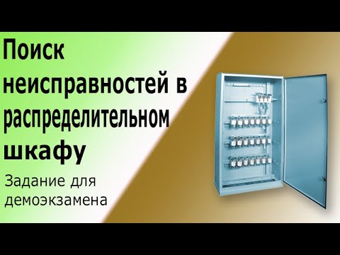 Поиск неисправностей в распределительном электрическом шкафу (щите).