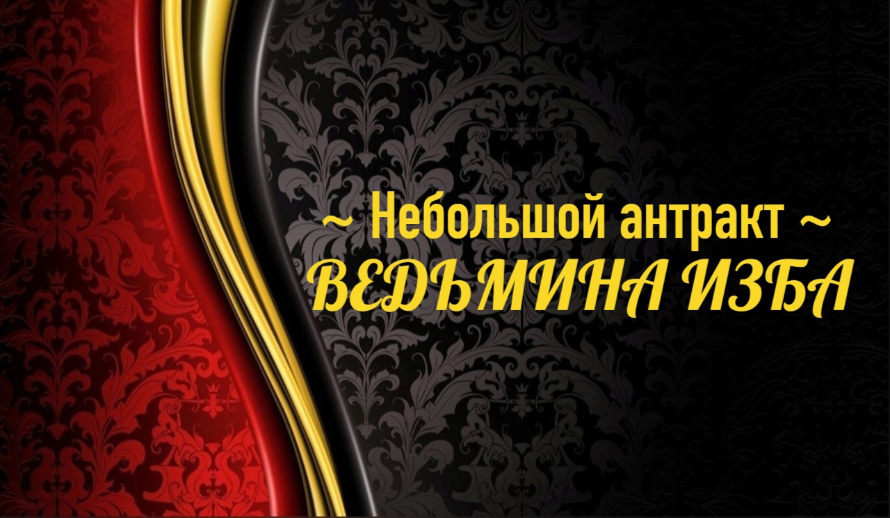 НЕБОЛЬШОЙ АНТРАКТ..АВТОР: ИНГА ХОСРОЕВА