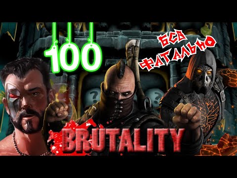 БРУТАЛИТИ ЭРРОНА БЛЭКА/100 БИТВА БСВ (ФАТАЛЬНО) В МОРТАЛ КОМБАТ МОБАЙЛ/BRUTALITY 100 BATTLE MKM