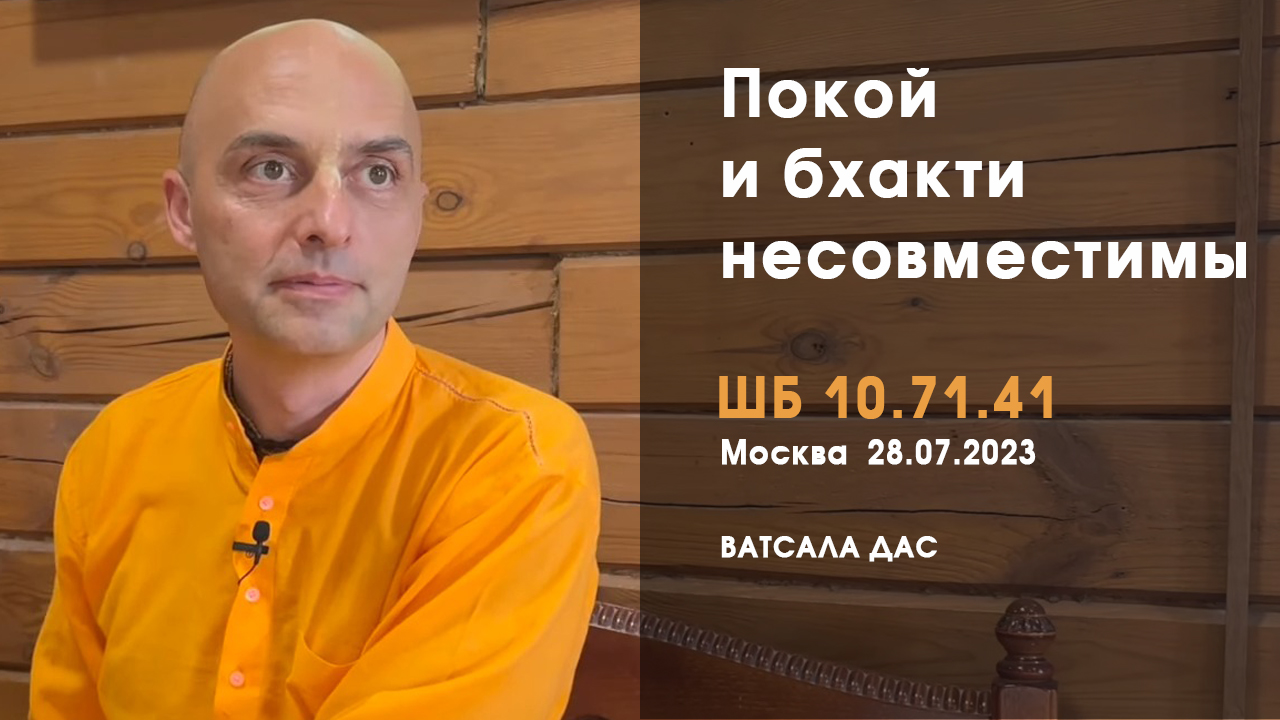 ШБ 10.71.41 Покой и бхакти несовместимы (Москва, 28.07.2023)