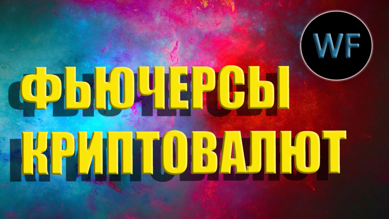 Фьючерсы Криптовалют. Почему люди теряют деньги на Бирже .