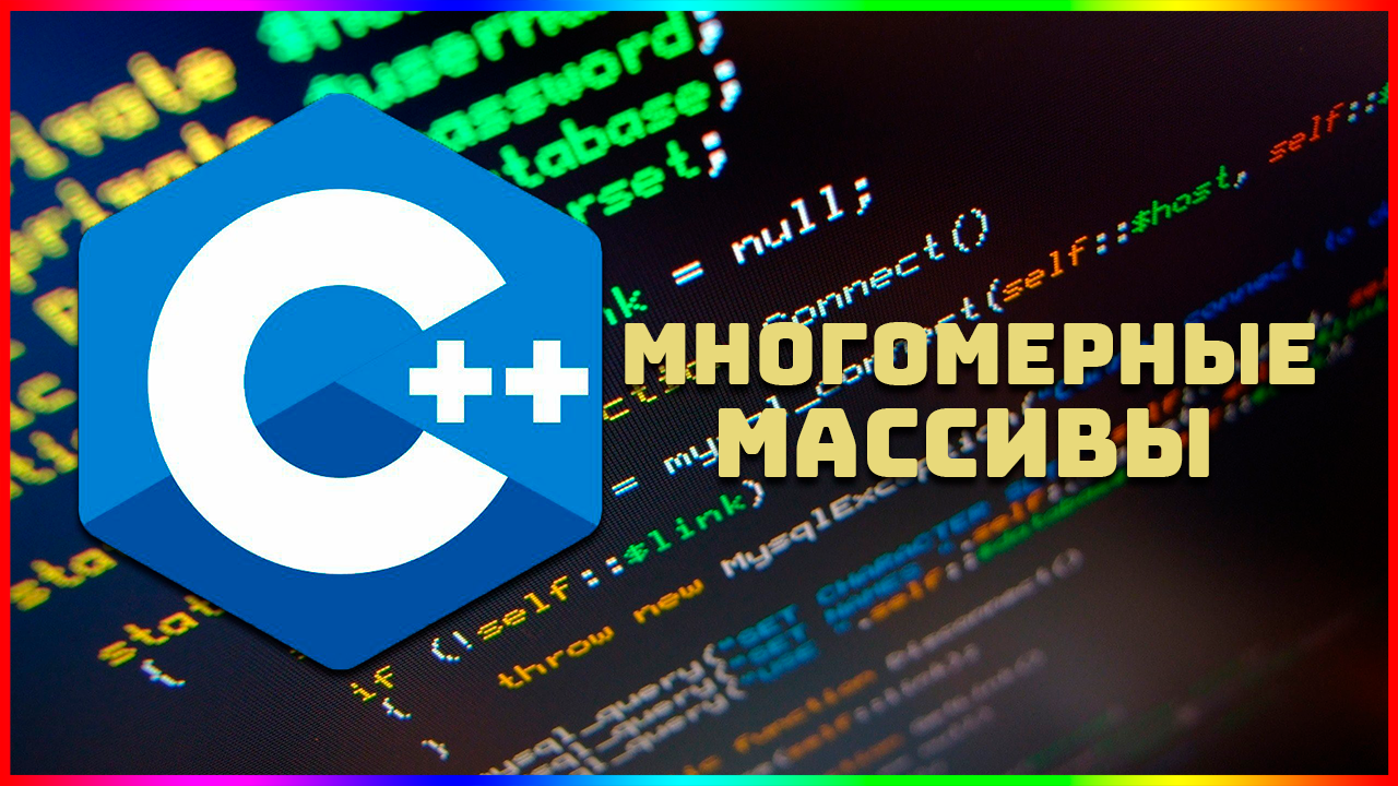 Курс по C++ для начинающих / #15 – Многомерные массивы.