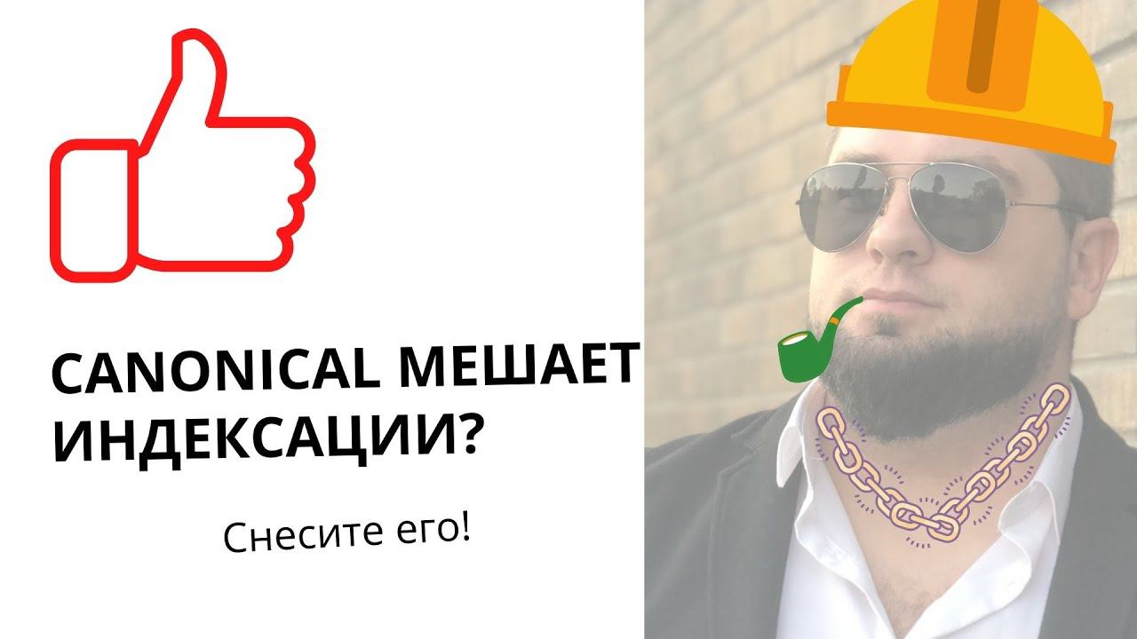 Удаляем canonical с страниц WordPress | Загоняем страницы в индекс | Не индексируются каноничные URL