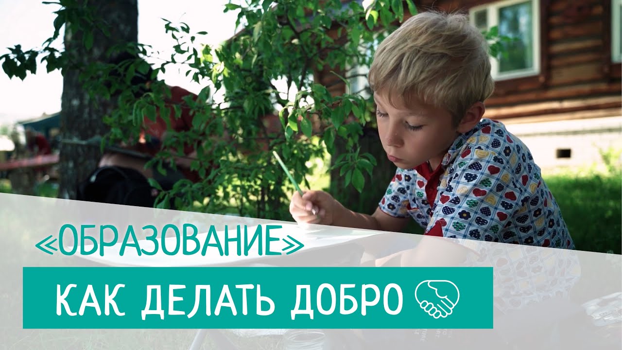 Как делать добро. Серия 6. Образование