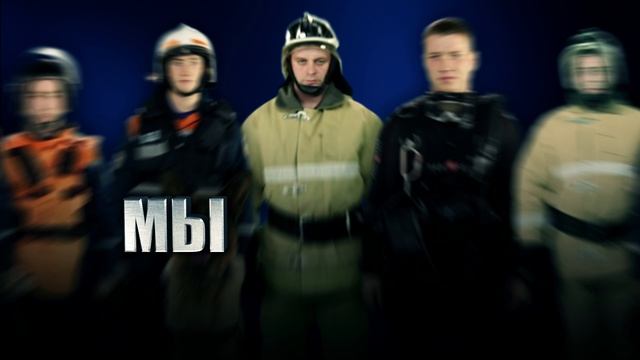 Профессии МЧС