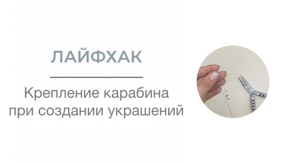 Как крепить карабин к ювелирному тросику.