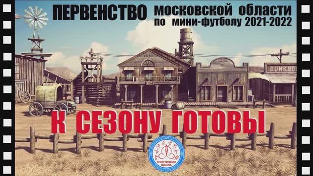 "К сезону готовы!" промо-ролик СШОР Щёлково - Перв-во Мос.обл. по мини-футболу-2021 (2009 2008г.р.)