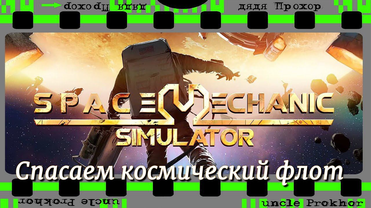 Space Mechanic Simulator: Спасаем космический флот - Первый взгляд.