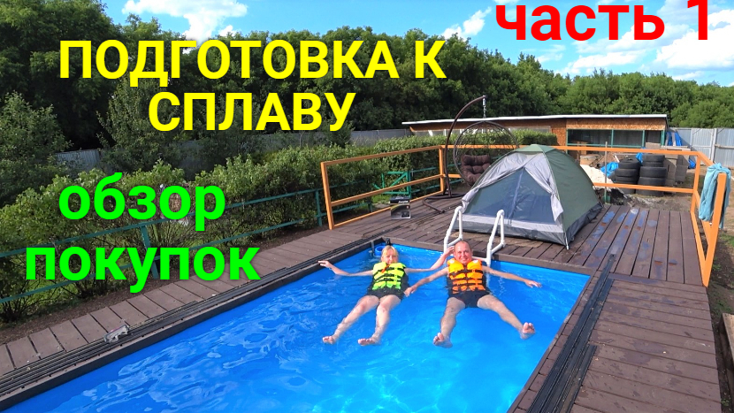 Подготовка к сплаву на лодке. ЧАСТЬ 1.