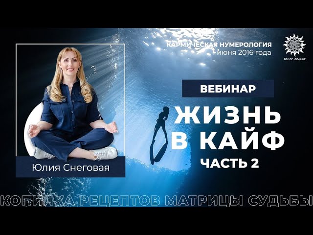 Юлия Снеговая. Жизнь в Кайф_ Копилка Рецептов Матрицы Судьбы. ЧАСТЬ 2 - 1 июня 2016 года.
