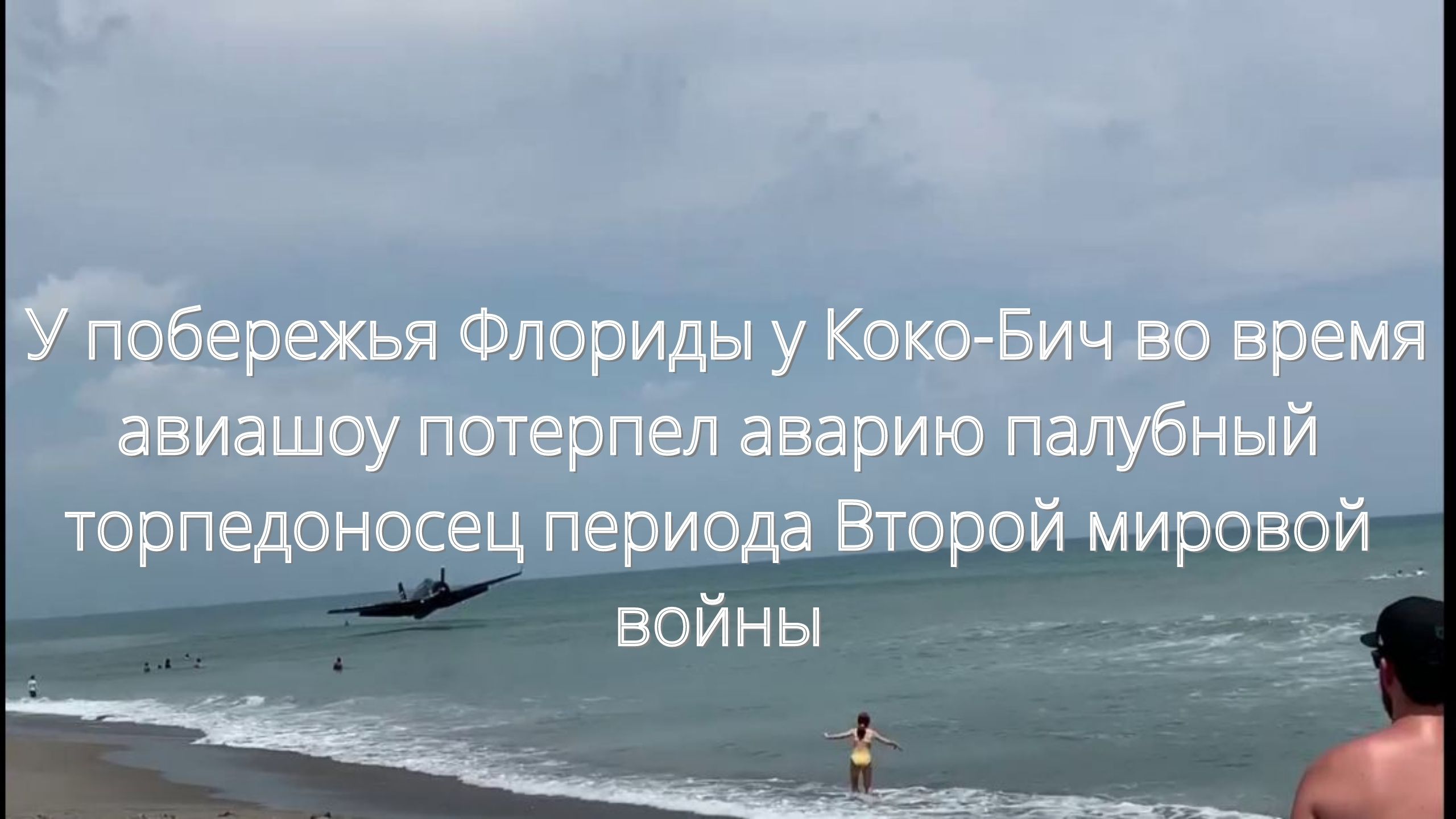 У побережья Флориды во время авиашоу потерпел аварию палубный торпедоносец периода Второй мировой///