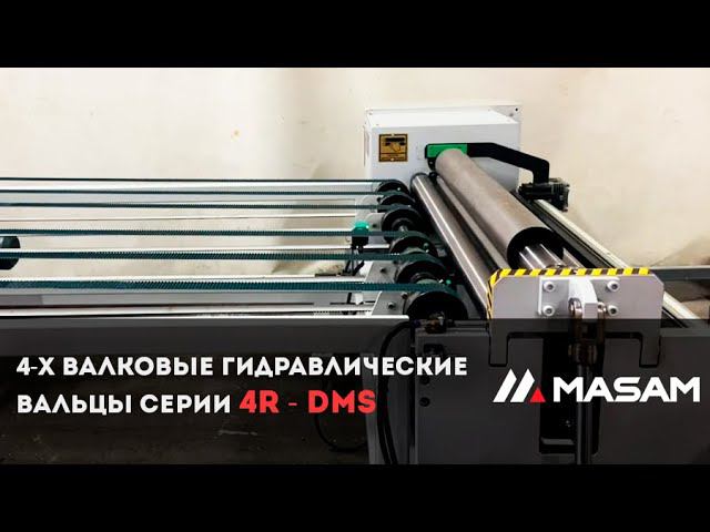4-х Валковые гидравлические вальцы серии 4R - DMS