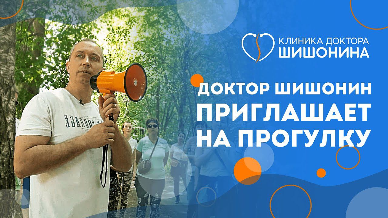 Доктор Шишонин приглашает на прогулку 8 октября ⏰