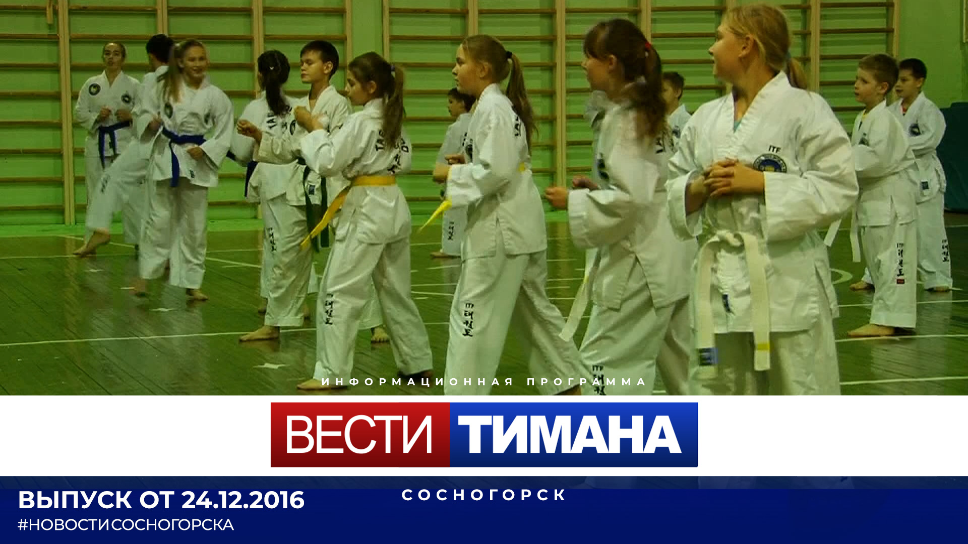 Вести Тимана. Сосногорск | 24.12.2016