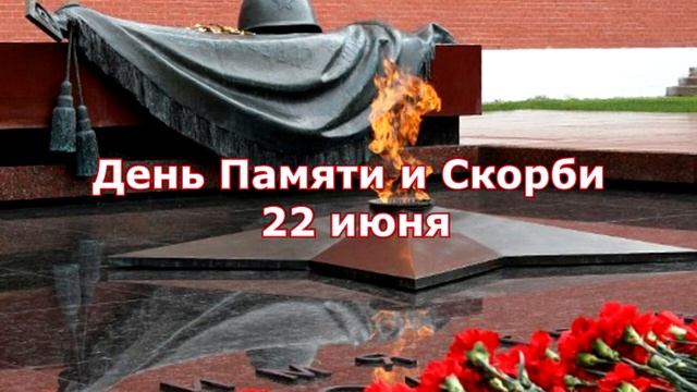 17 День памяти и скорби 22 июня