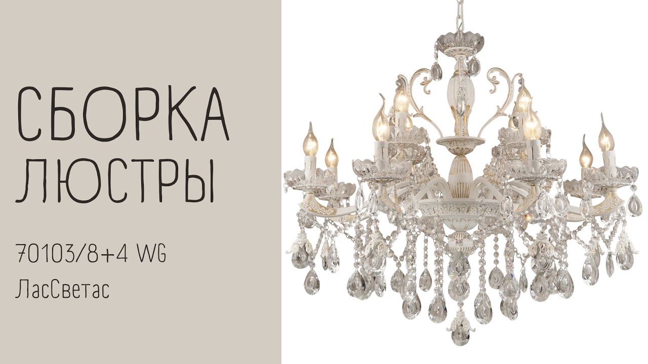 Как собрать ДВУХуровневую хрустальную люстру 70103/8+4 WG Лас Светас. Инструкция по сборке.