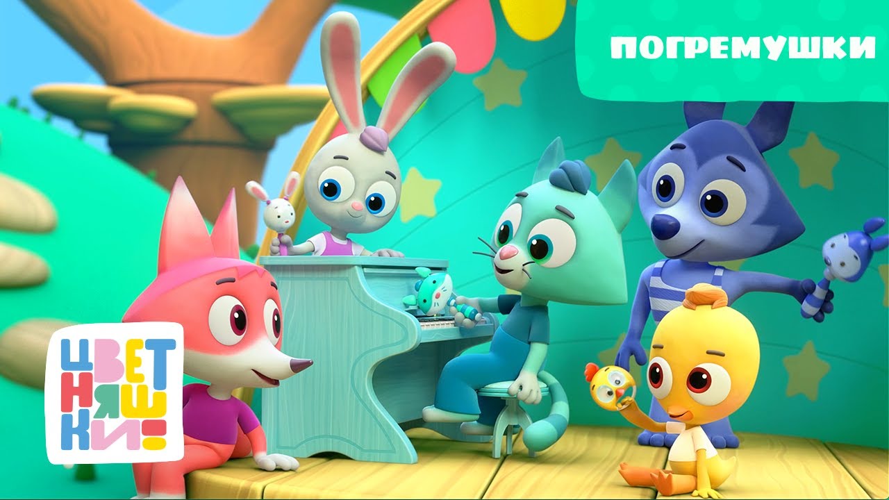 Цветняшки — Погремушки — Серия 9 — Развивающий мультик для малышей
