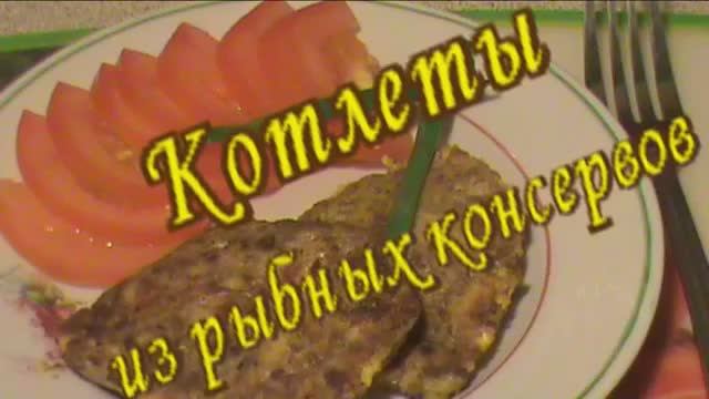 Котлеты из рыбных консервов.  Диета Дюкана.