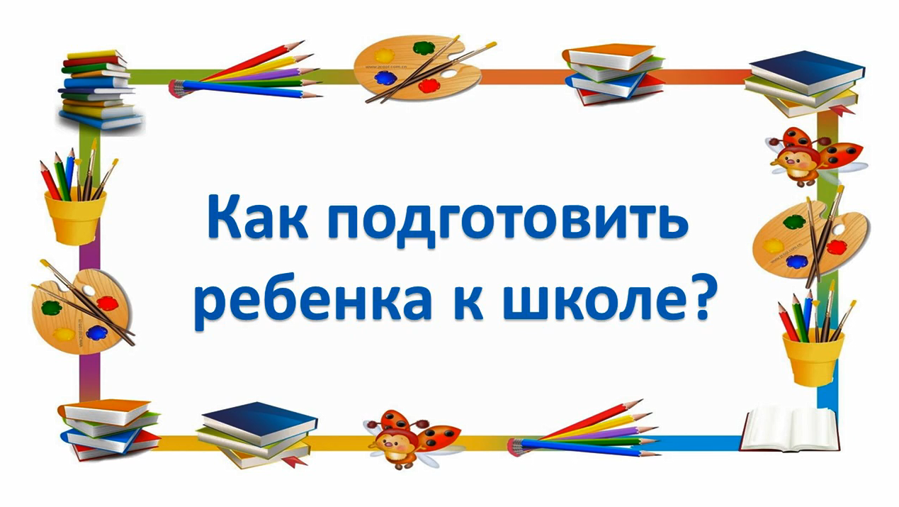Как подготовить ребенка к школе