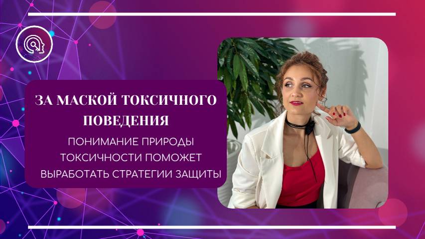 За маской токсичного поведения...