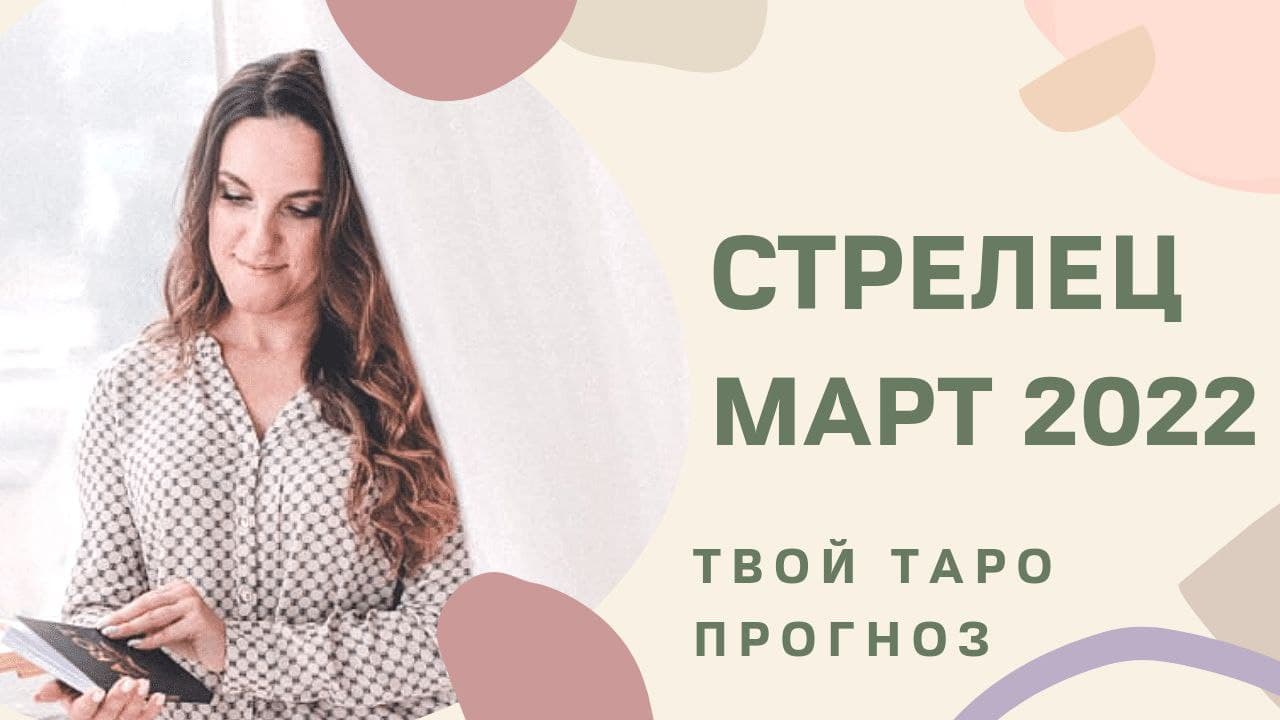 СТРЕЛЕЦ МАРТ 2022 [Таро прогноз]