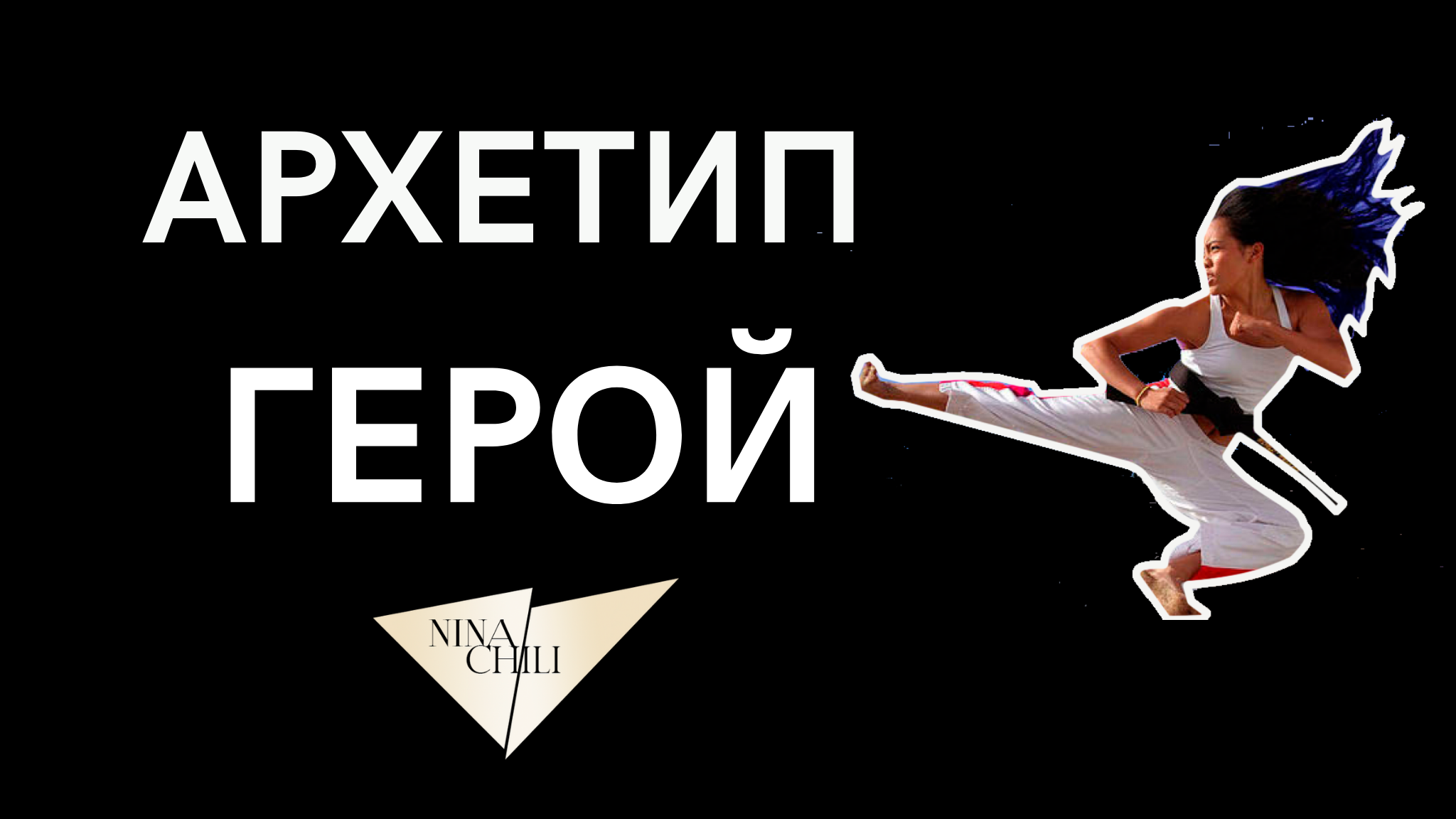 Архетип герой. Имидж и стиль, психология, архетипы личности по Юнгу. Nina Chili.