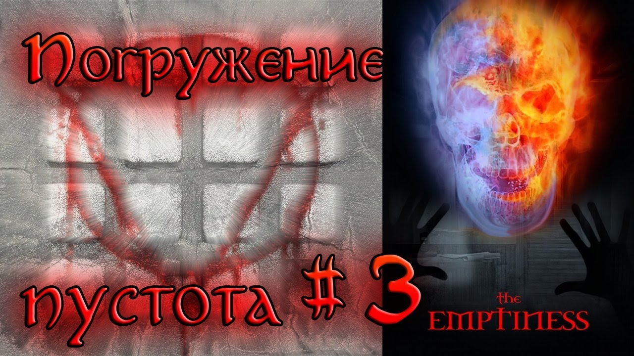 Проект "Погружение" | The Emptiness #3 (видео от 19.04.2019) | Пустота | PC (пк)