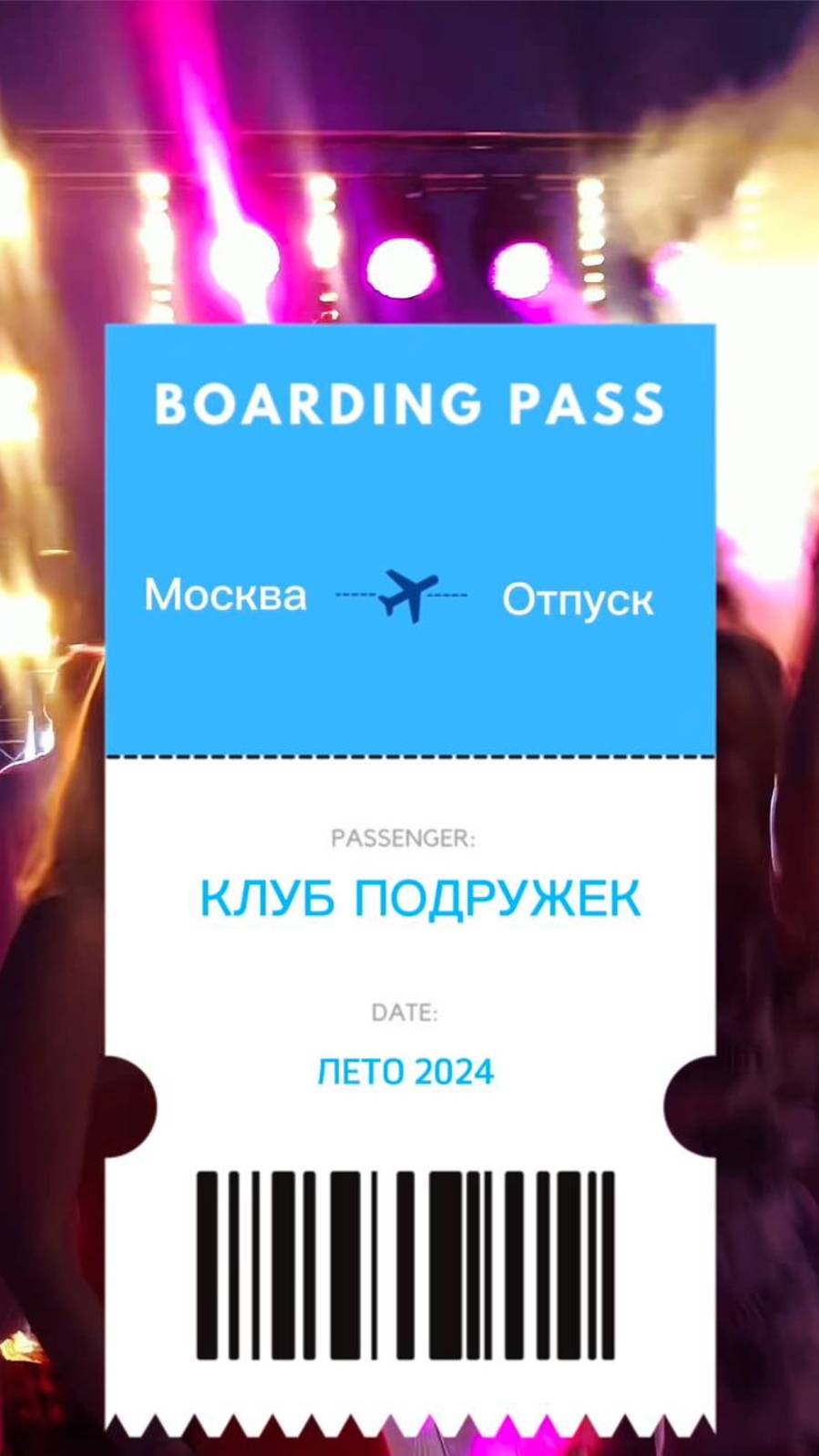 Лето в Клубе Подружек