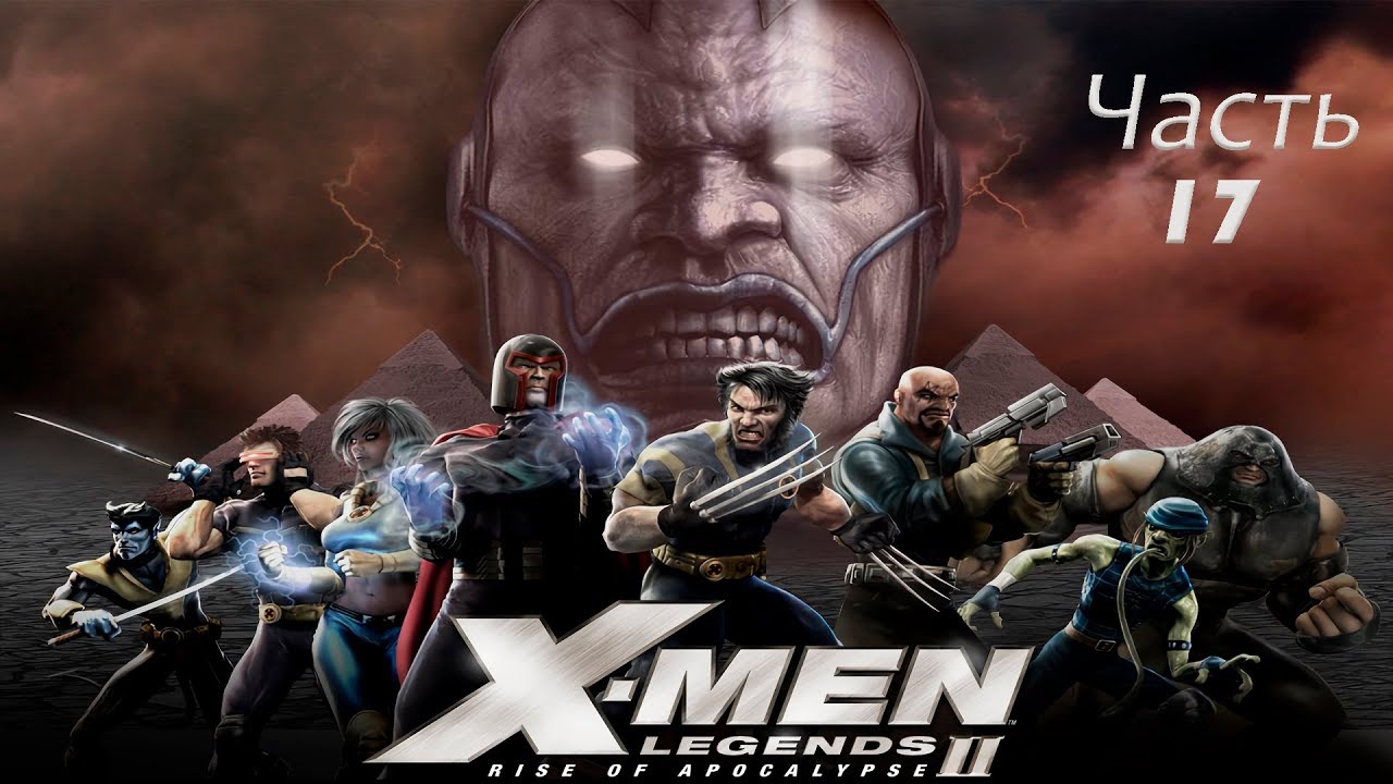 X-Men Legends 2: Rise of Apocalypse (часть 17)