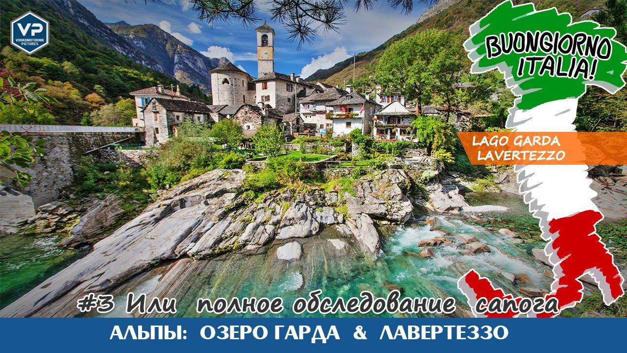 #3 Альпы: Стелвио пасс - лаго Гарда - Лавертеццо Buongiorno Italia! Полное обследование сапога