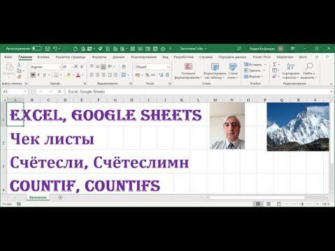 Чек листы Excel, Googlesheets #Countif, #Countifs, #Счетесли, #Счетеслимн
