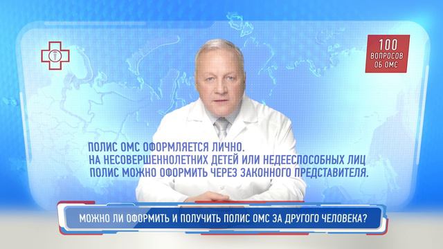 Можно ли оформить и получить полис ОМС за другого человека?