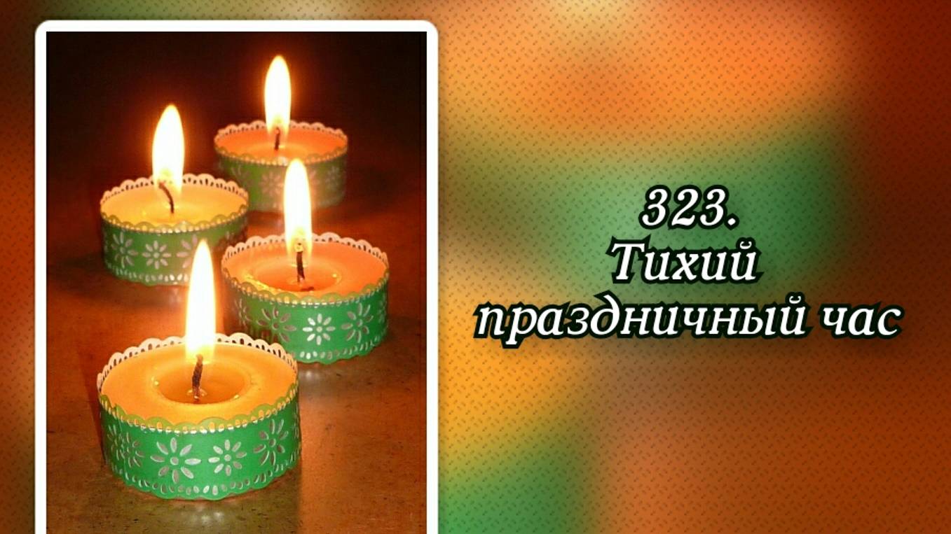 Гимны надежды 323 Тихий праздничный час (-)