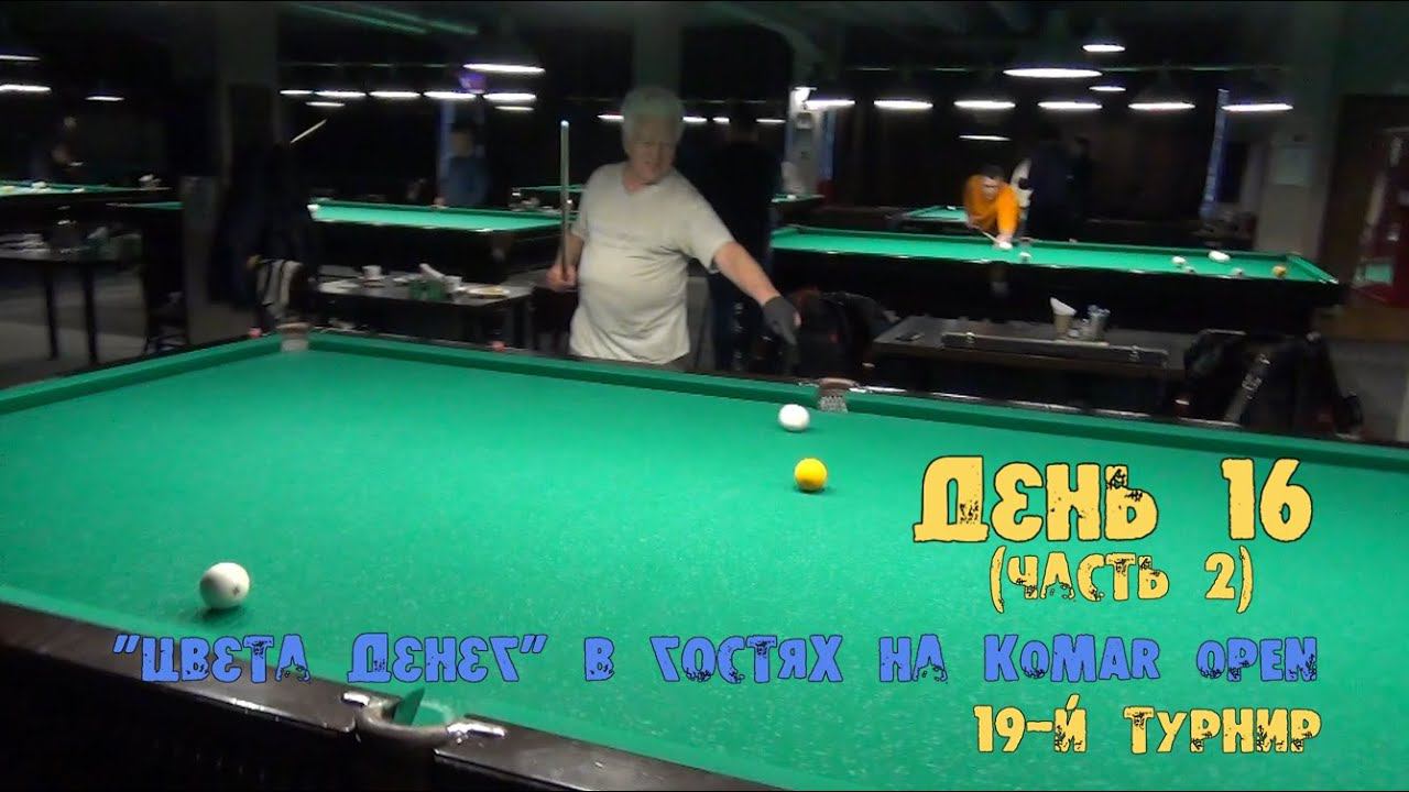 "Цвета Денег" в гостях на 19-м турнире "KOMAR OPEN". Русский бильярд. ДЕНЬ 16 (часть 2)