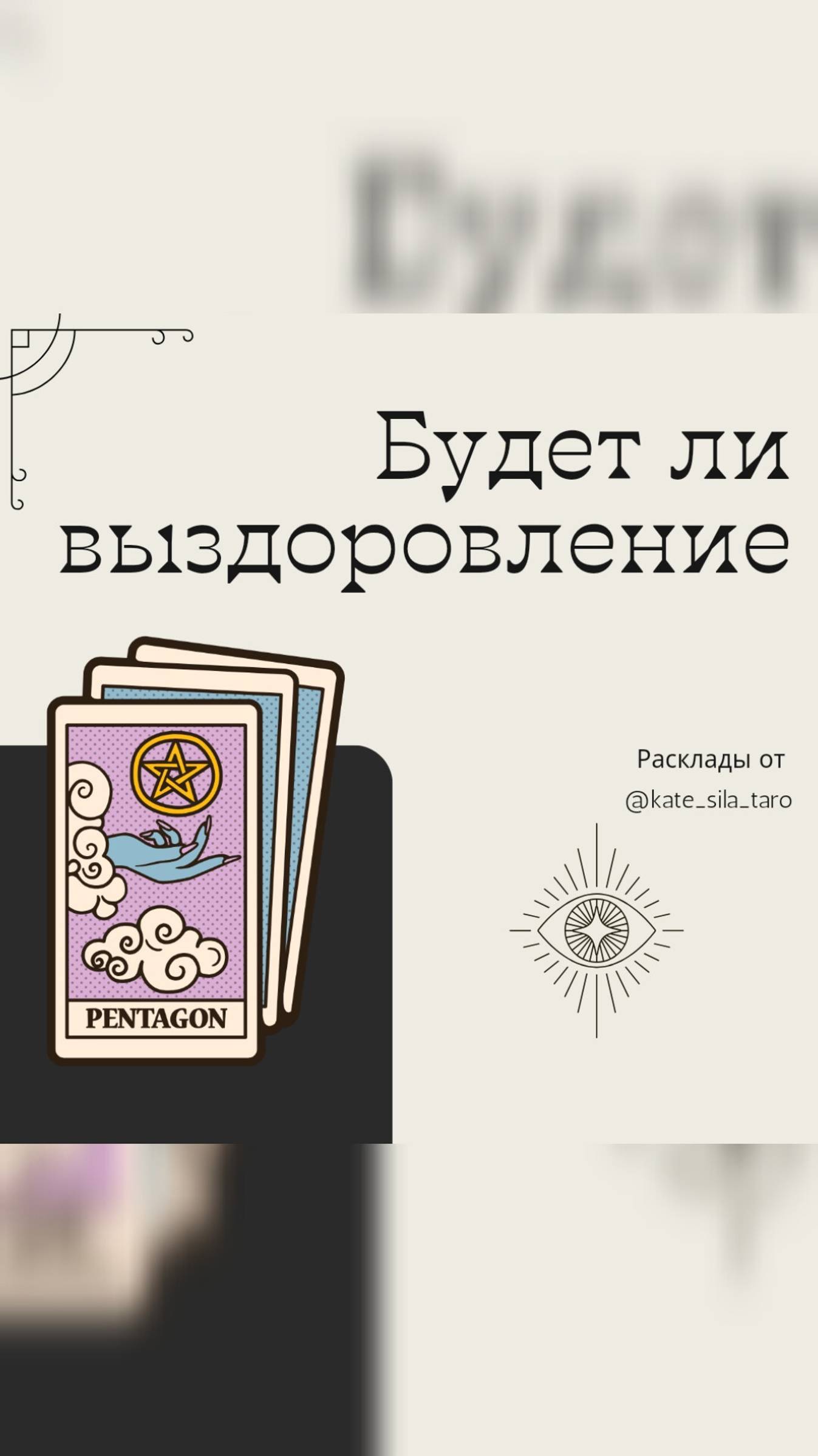 Гадание: Преодолеете ли вы свою болезнь?